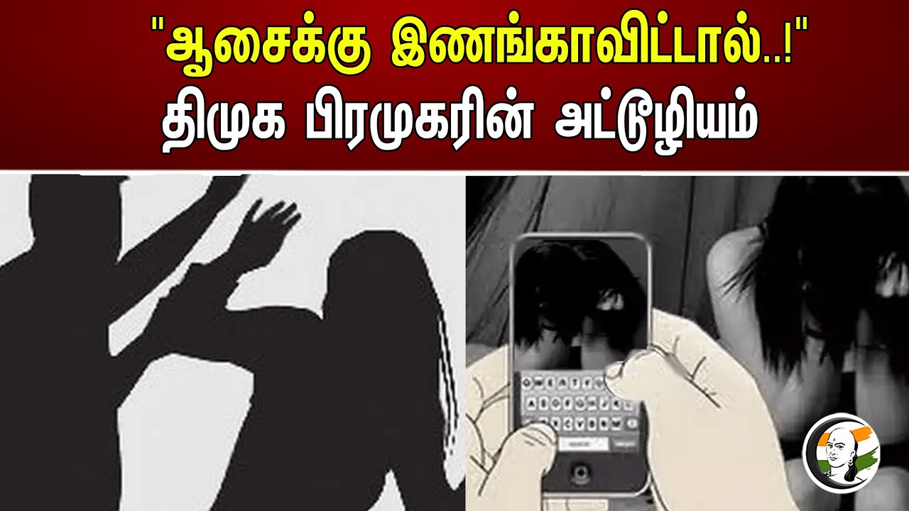 "ஆசைக்கு இணங்காவிட்டால்..!" திமுக பிரமுகரின் அட்டூழியம் | DMK - YouTube