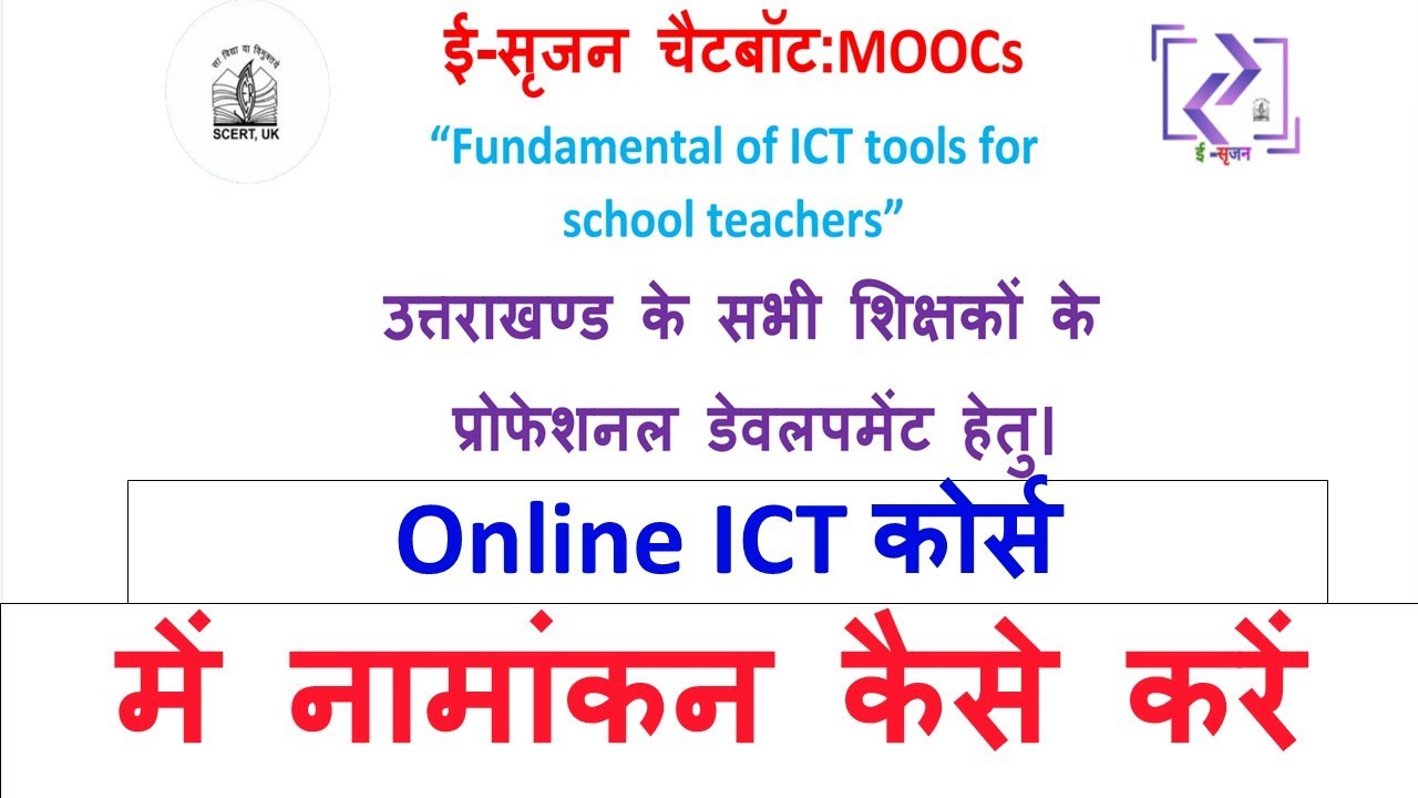 ONLINE ICT COURSE में शिक्षक अपना नामांकन कैसे करें ? How Enroll ...