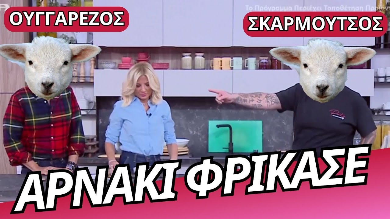Βγήκαν τα γιδια και τα πρόβατα στην εκπομπή!!🤣😂 - YouTube