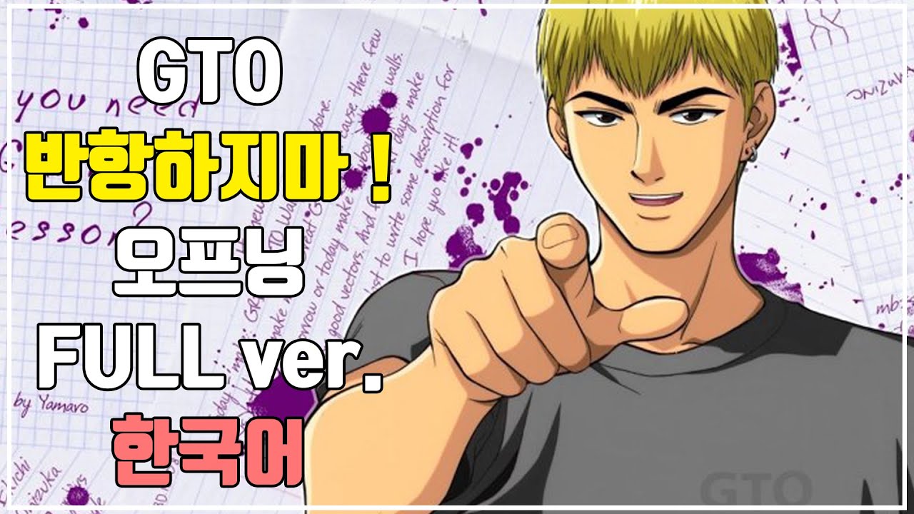 GTO : 반항하지마 OP "Driver's high" 한국어 풀버전 | L'arc en ciel 라르크 앙 시엘 Driver ...