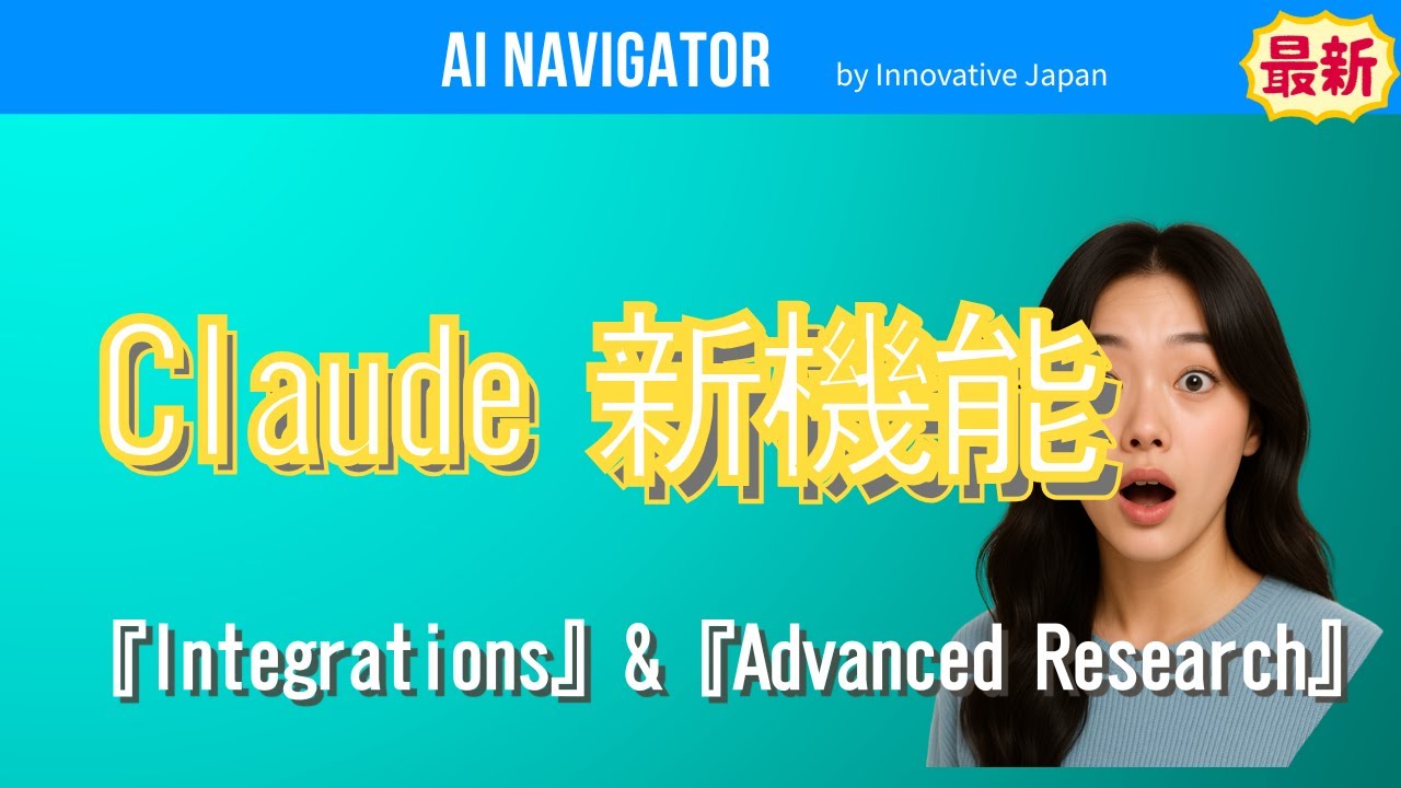 【速報】Claude 新機能『Integrations』&『Advanced Research』徹底解説 #claude # ...