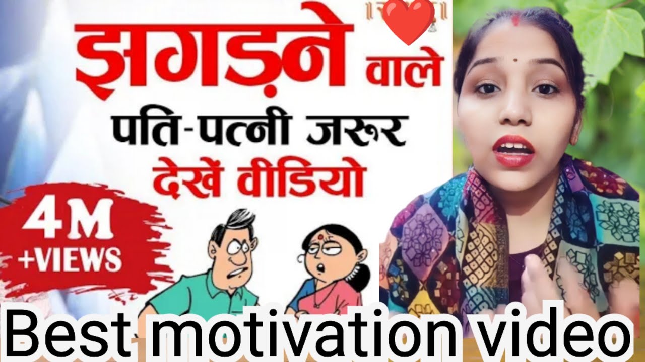 सच्चे पति-पत्नी की यह कहानी एक बार जरूर सुने ll Best motivation video ...