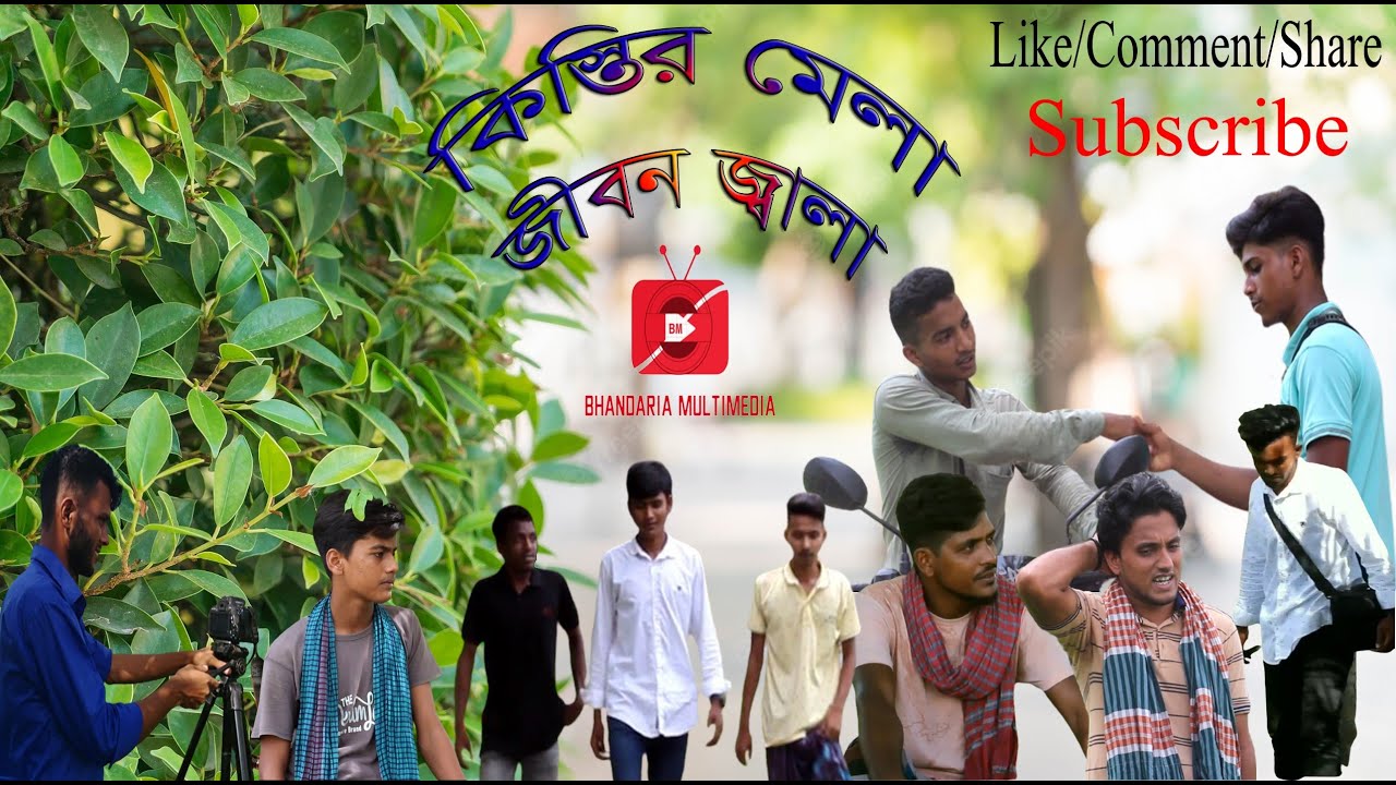 কিস্তির মেলা জীবন জ্বালা / Kistir Mela Jibon Jala / Bhandaria ...