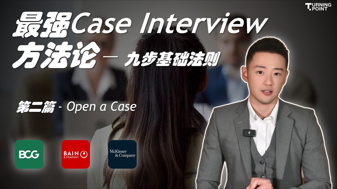 【咨询面试】最强MBB Case Interview方法论：九步基础法则 - 第二篇！如何做好Open a Case？ - YouTube