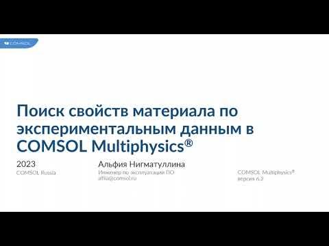 Поиск свойств материала по экспериментальным данным в COMSOL Multiphysics® - YouTube