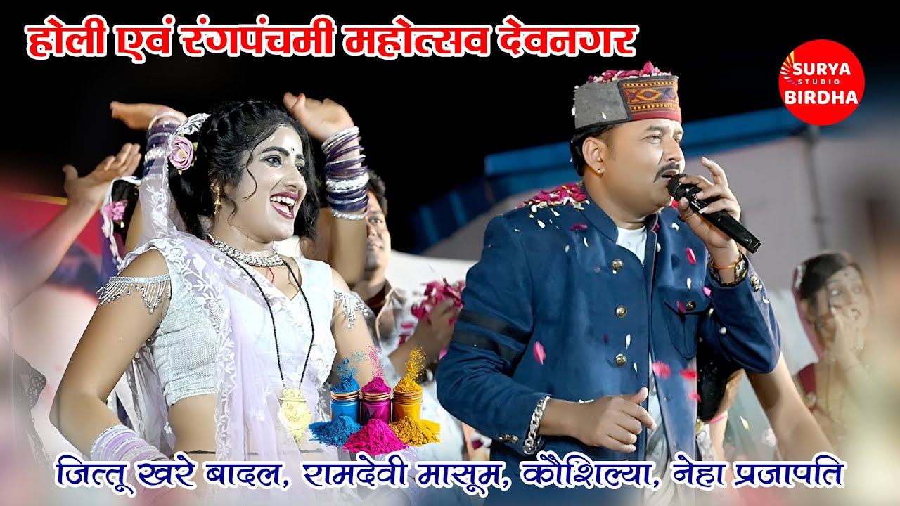 Live- Holi Milan Devnagar Jittu Khare Badal Ramdevi Masoom Neha Prajpati, Surya birdha - YouTube