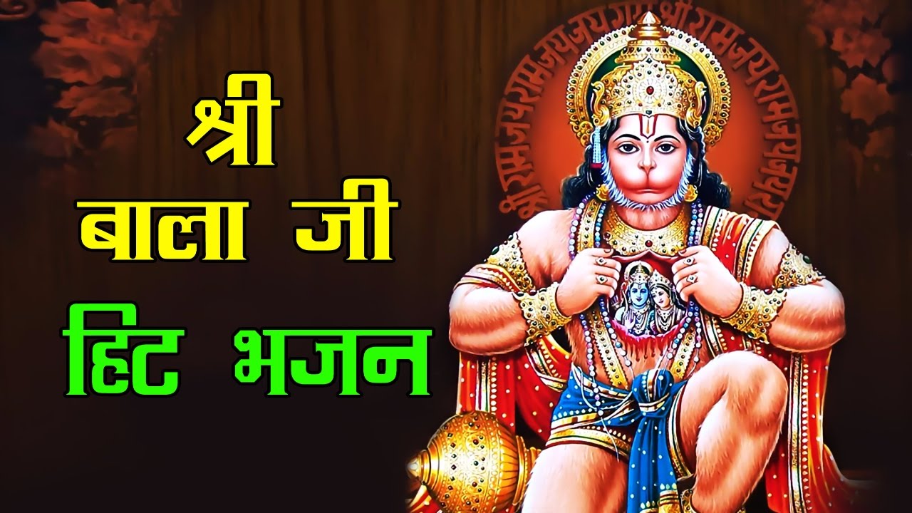 Bala Ji Bhajan || Shri Bala Ji Hit Bhajan || श्री बाला जी हिट भजन ...
