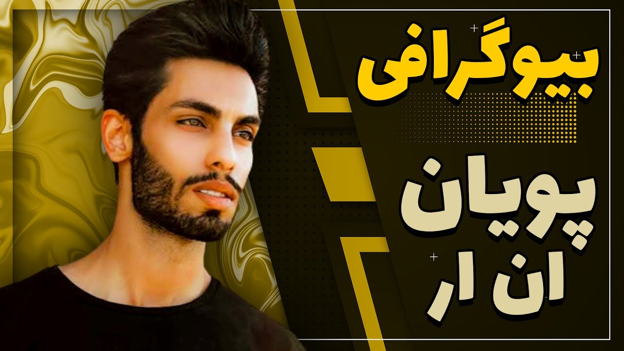 پرشین بیوگرافی |بیوگرافی پویان ان ار |pouyan nr - YouTube