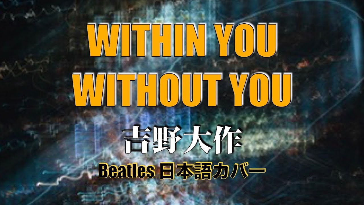 Within You Without You (Beatles Cover) Daisaku Yoshino / 吉野大作・ビートルズ日本語 ...