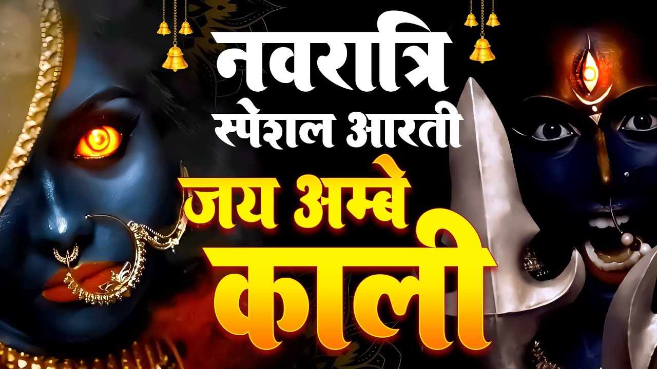 अंबे काली आरती | Ambey Kali Aarti | Mata Kali Bhajan | Navratri Special ...