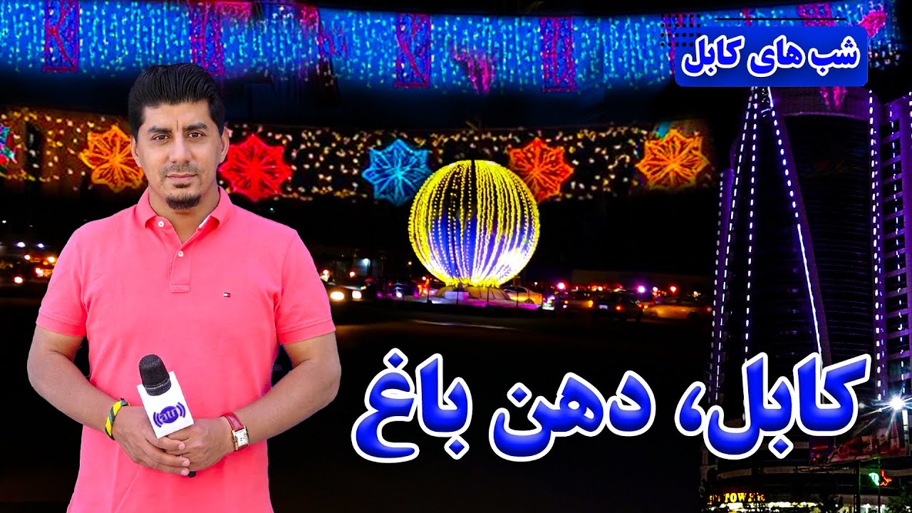 Shabhaye Kabul with Faisal Asem in Dahane Bagh, Kabul / شب های کابل با ...