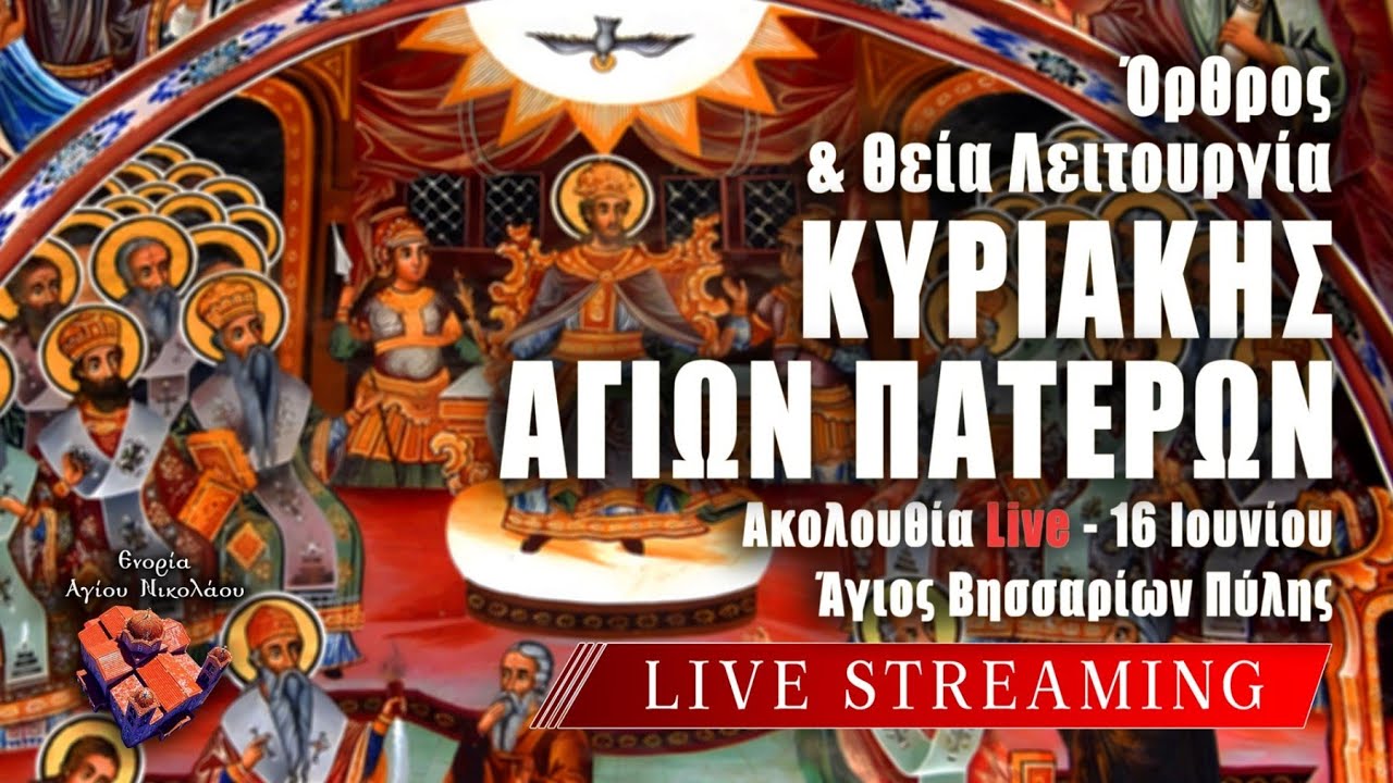 ΚΥΡΙΑΚΗ ΑΓΙΩΝ ΠΑΤΕΡΩΝ 2024 Live: ΘΕΙΑ ΛΕΙΤΟΥΡΓΙΑ Κυριακής 16 Ιουνίου ...