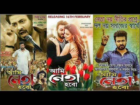 Ami Neta Hobo (আমি নেতা হবো) officell trialer sakib khan 2018 movie