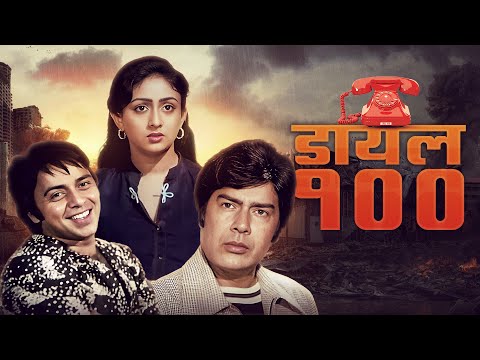 Dial 100 (1982) Full Hindi Movie | Vinod Mehra, Amjad Khan | Crime Thriller | Classic Bollywood Film