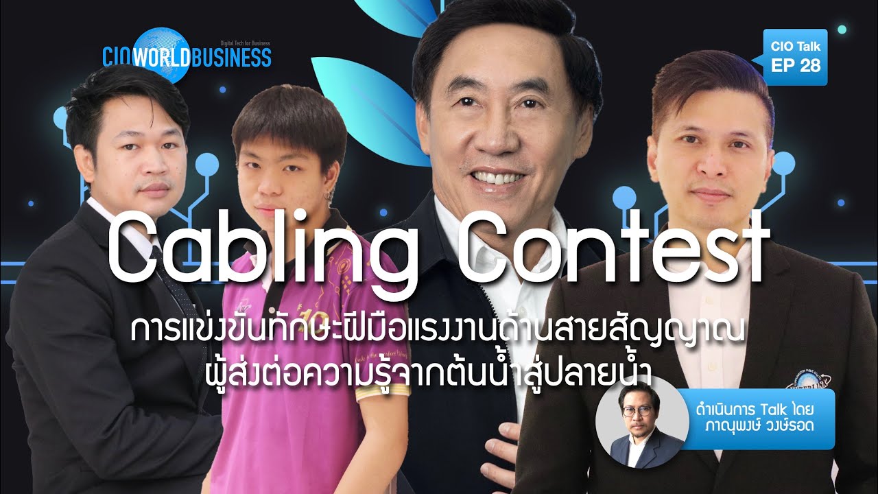 CIO World Business Talk: EP28 Cabling Contest - YouTube