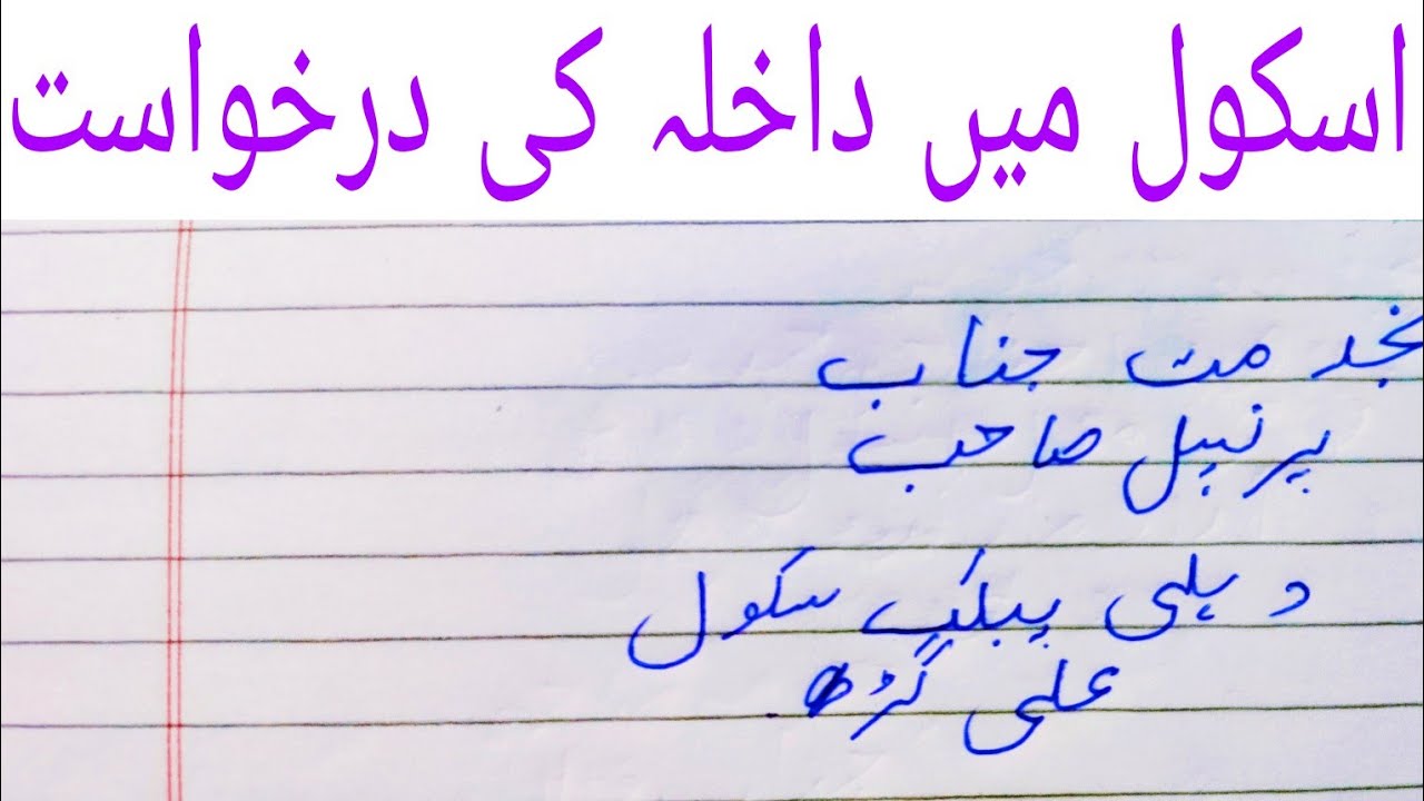 School Admission Application in Urdu || School mei Dakhile ki Darkhast ...
