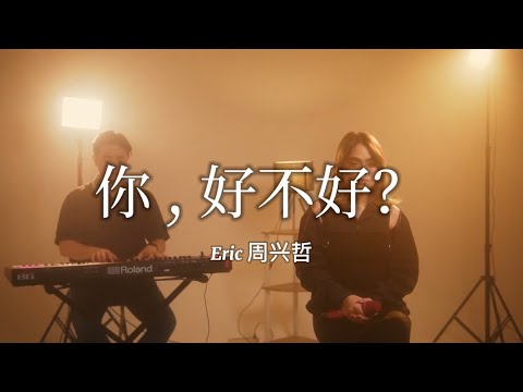 Ni Hao Bu Hao 你好不好 - Eric Chou (Cover by Gissel)