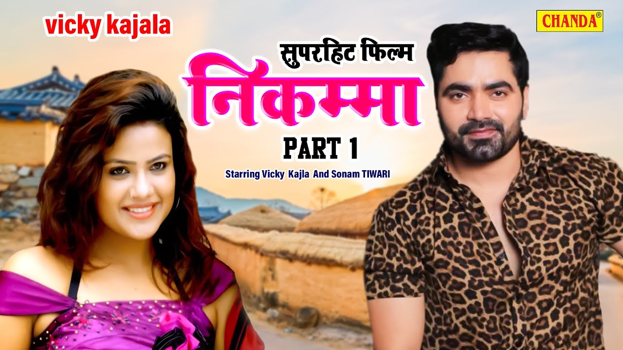 Vicky Kajla की सबसे सुपरहिट फिल्म - Nikamma Part 1 | Sonam Tiwari | Dehati Haryanvi Film 2023 ...