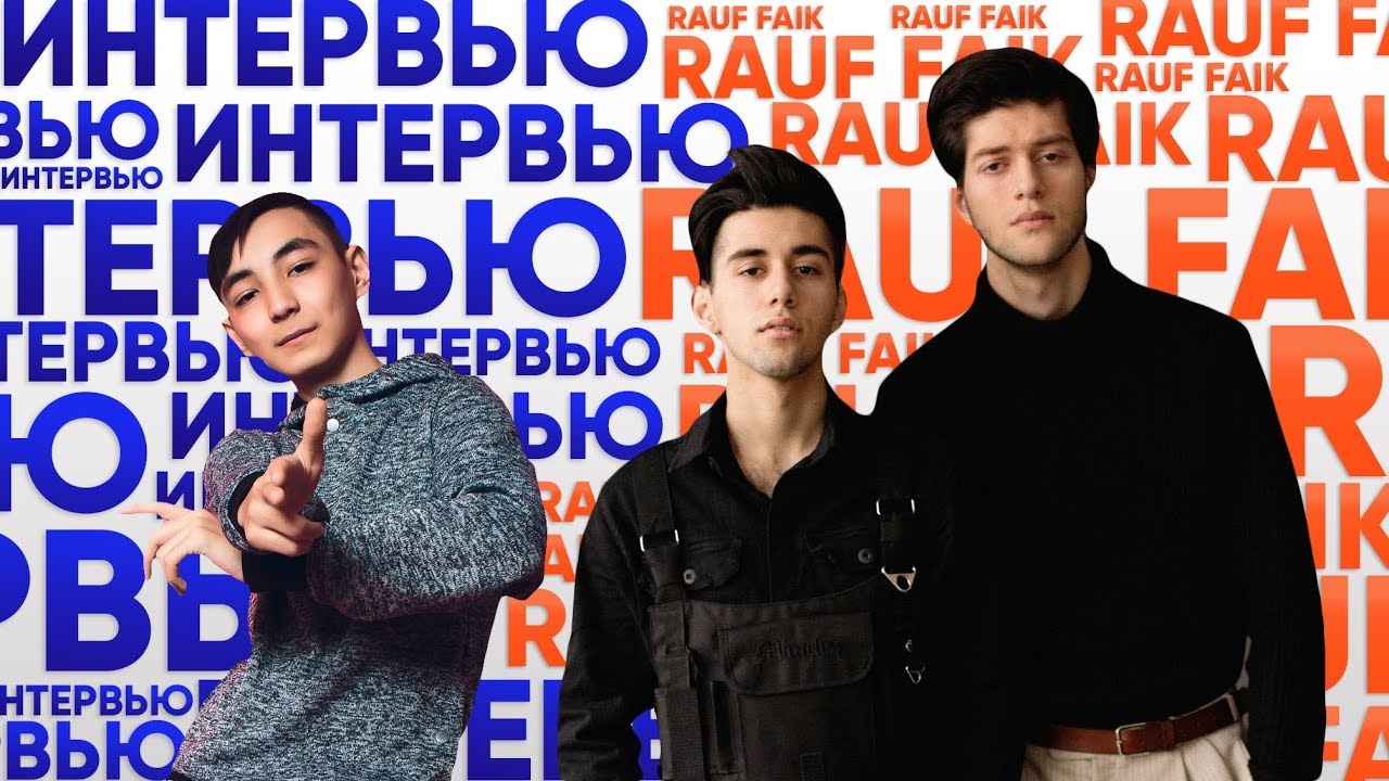 РАУФ И ФАИК ИНТЕРВЬЮ | RAUF & FAIK | ОБ АЛЬБОМЕ, КЛИПАХ и - YouTube
