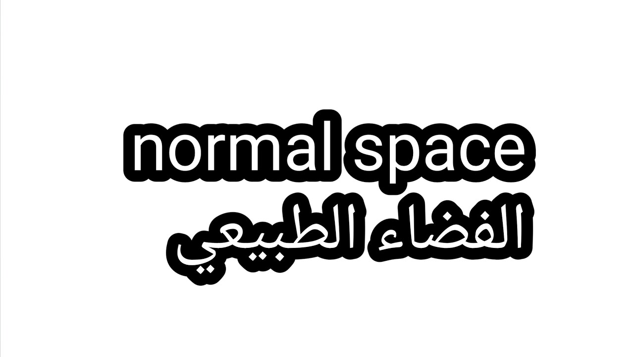 تبلوجي/ الفضاء الطبيعي normal space - YouTube