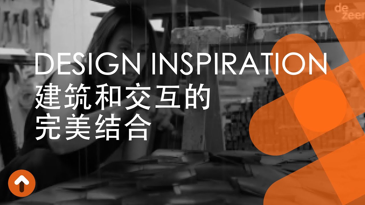 每周设计灵感|Design for life｜建筑和交互的完美结合｜技术如何能够创造与居民互动的空间 - YouTube
