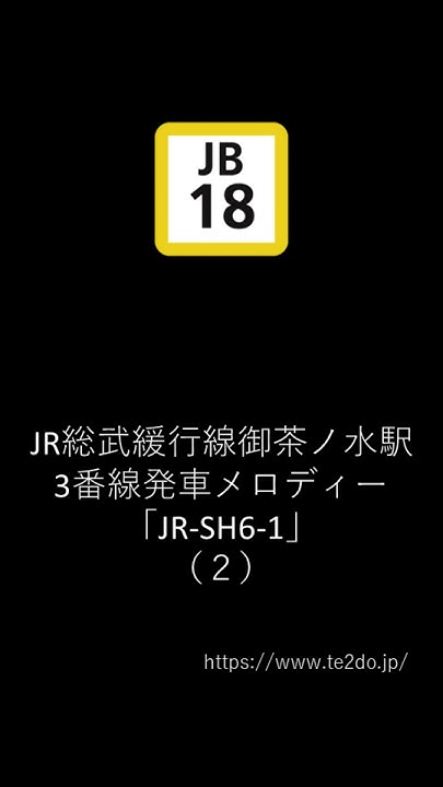 JR総武緩行線御茶ノ水駅3番線発車発車メロディー「JR-SH6-1」（2） - YouTube