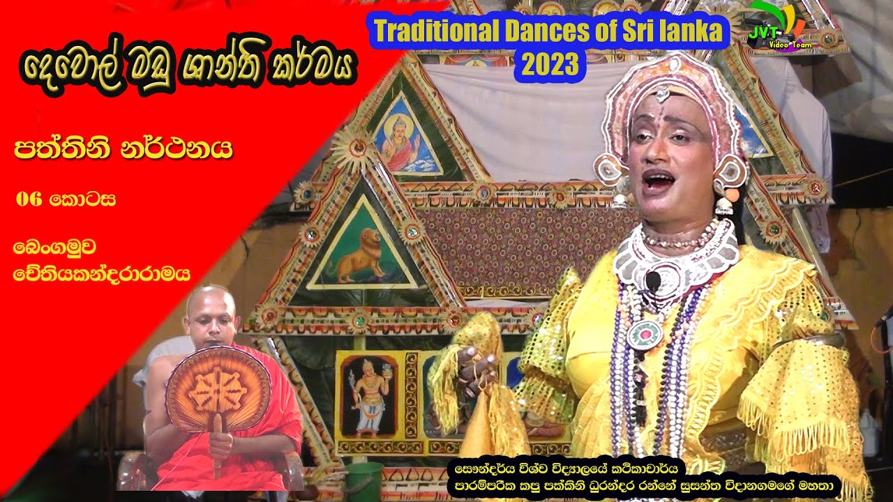 Paththini Narthanaya. #dewolmadu .#srilanka Lalith jayawardana - YouTube