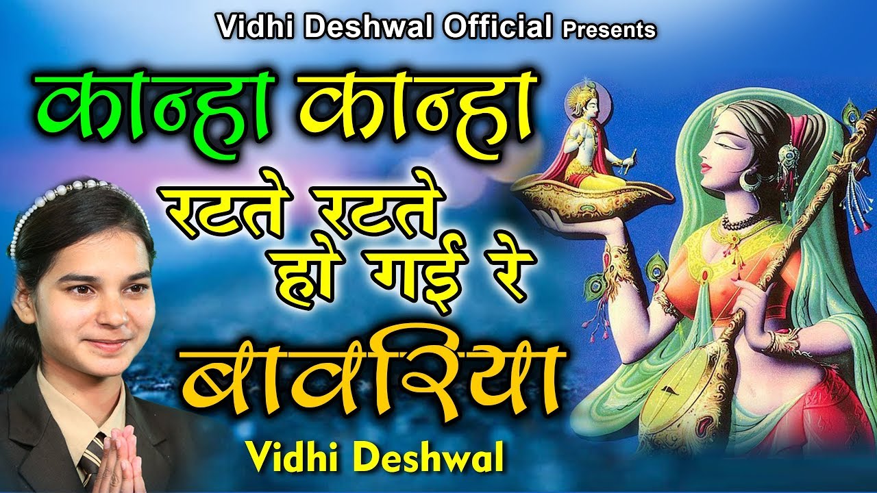 कान्हा कान्हा रटते रटते हो गई रे बावरिया - VIDHI DESHWAL - HIT HARYANVI ...