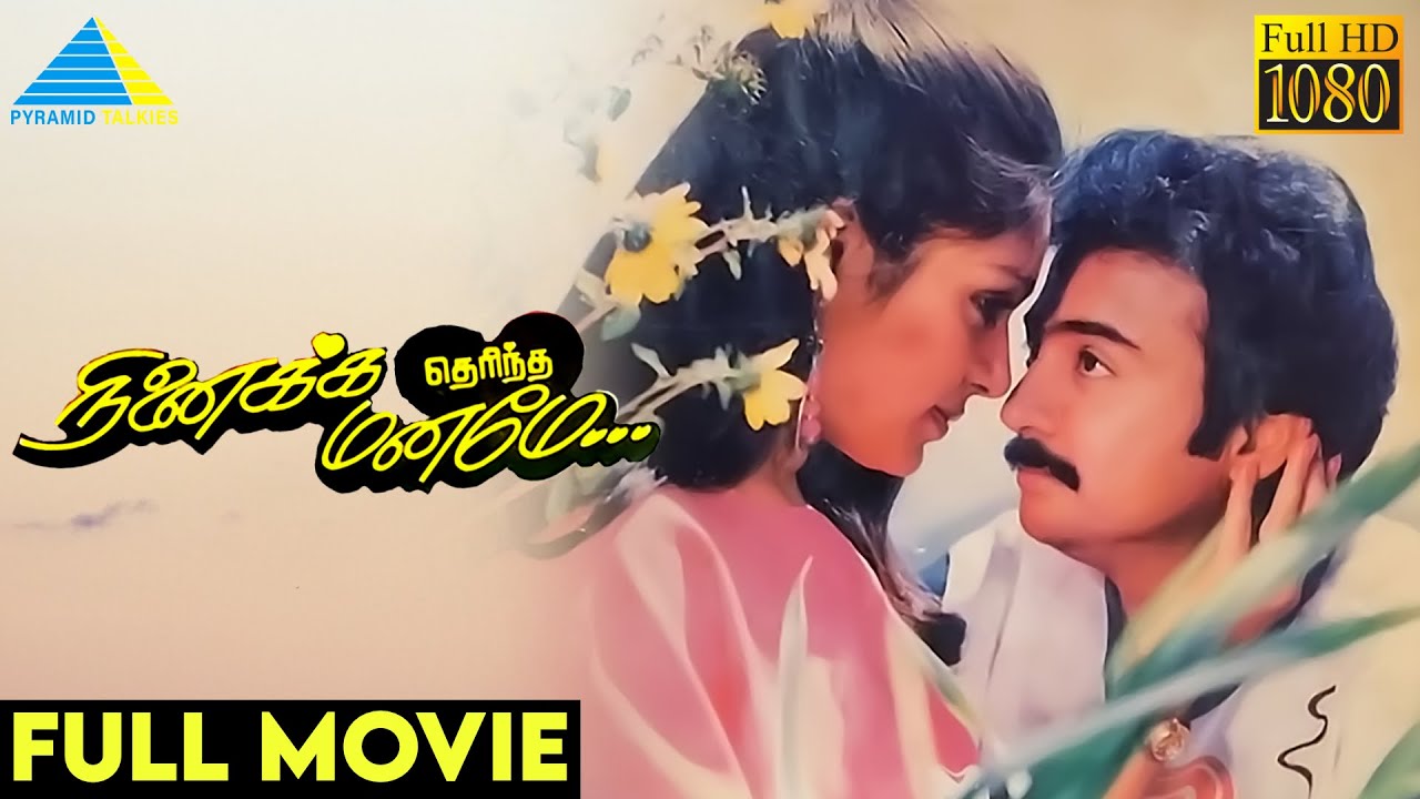 நினைக்க தெரிந்த மனமே(1987) | Ninaikka Therintha Maname Tamil Full Movie ...