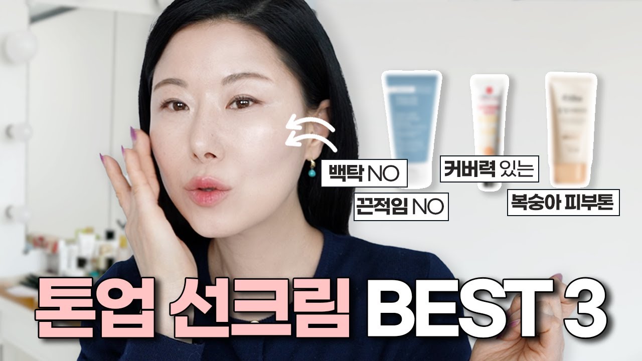 선크림은 선택 필수 피부톤 교정까지☀️ 요즘 쓰기 좋은 톤업 선크림 Best 3 파데프리 피부톤 교정