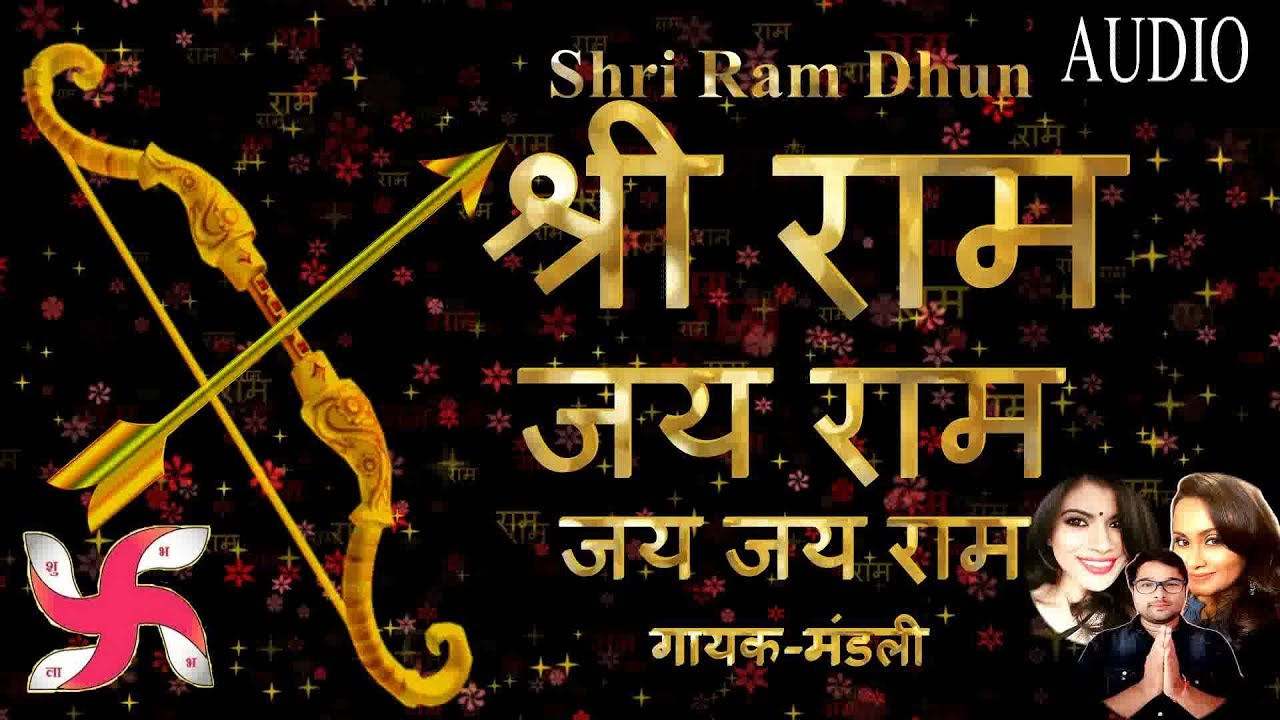 Shri Ram Dhun - श्री राम जय राम जय जय राम | गायक-मंडली | Ayodhya Ram ...