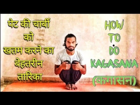 How to do KAGASANA (कगासन) - YouTube