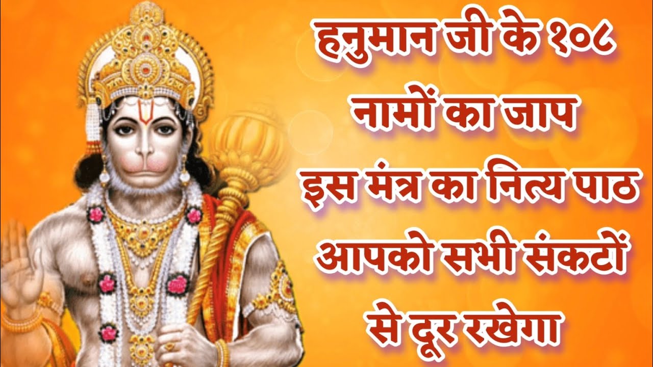 हनुमान जी के १०८ नाम | Hanuman Ji Ke 108 Naam | Hanuman ji 108 Names ...