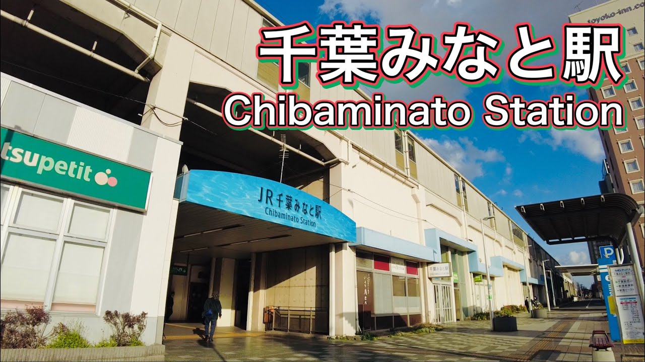 JR京葉線 千葉みなと駅周辺を歩く Stroll around JR Keiyo Line Chiba Minato Station 2023 ...