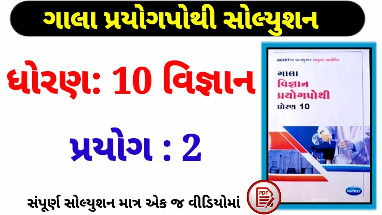 std 10 prayog pothi prayog 2 | std 10 prayog 2 | dhoran 10 prayog pothi ...