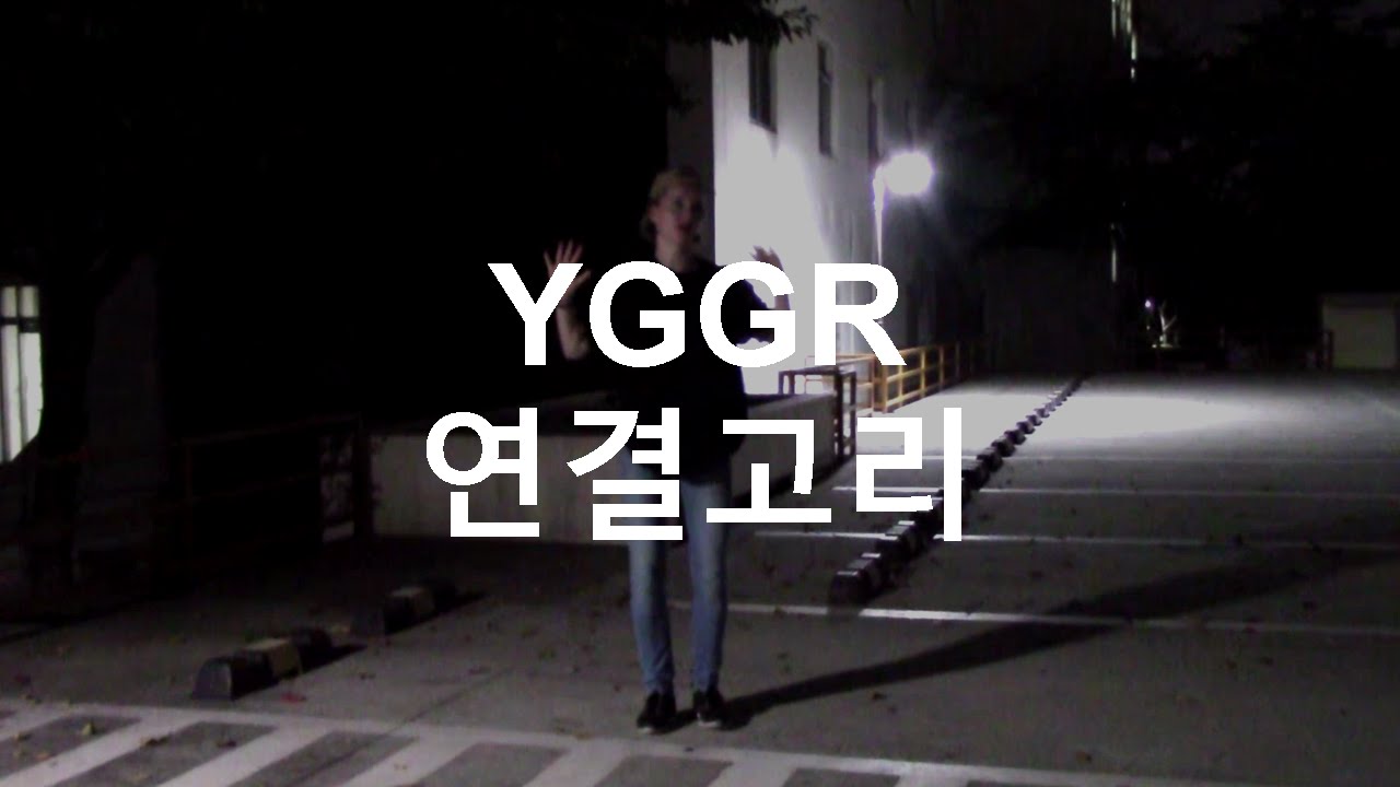 Illionaire - 연결고리 (YGGR) Choreography 안무 - YouTube