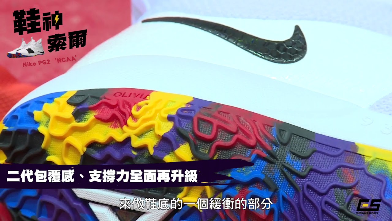 【EMPOWER 鞋神索爾】Nike PG2 'NCAA' 開箱鞋評 - YouTube