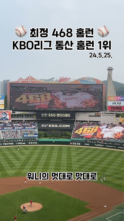 최정 468홈런 KBO리그 통산 홈런 1위 (24.5.25.) #ssg랜더스 #랜더스필드 #최정 #최정홈런 #홈런 #homerun #kbo #야구 #최정응원가 - YouTube