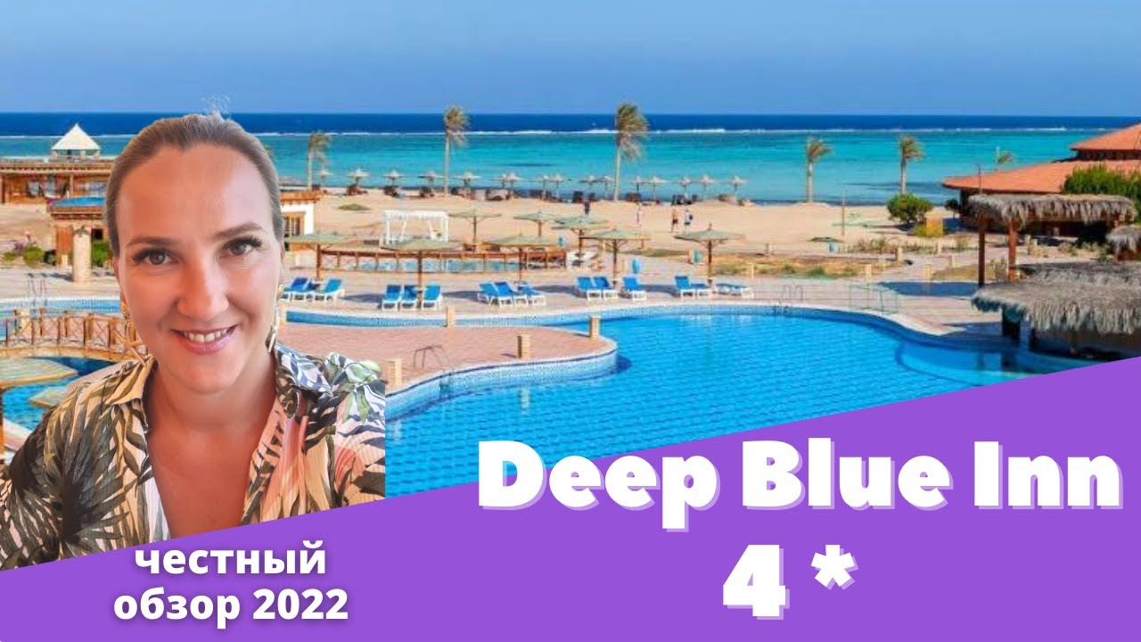 Краткий обзор отеля Deep Blue Inn 4*. Египет 2022 - YouTube