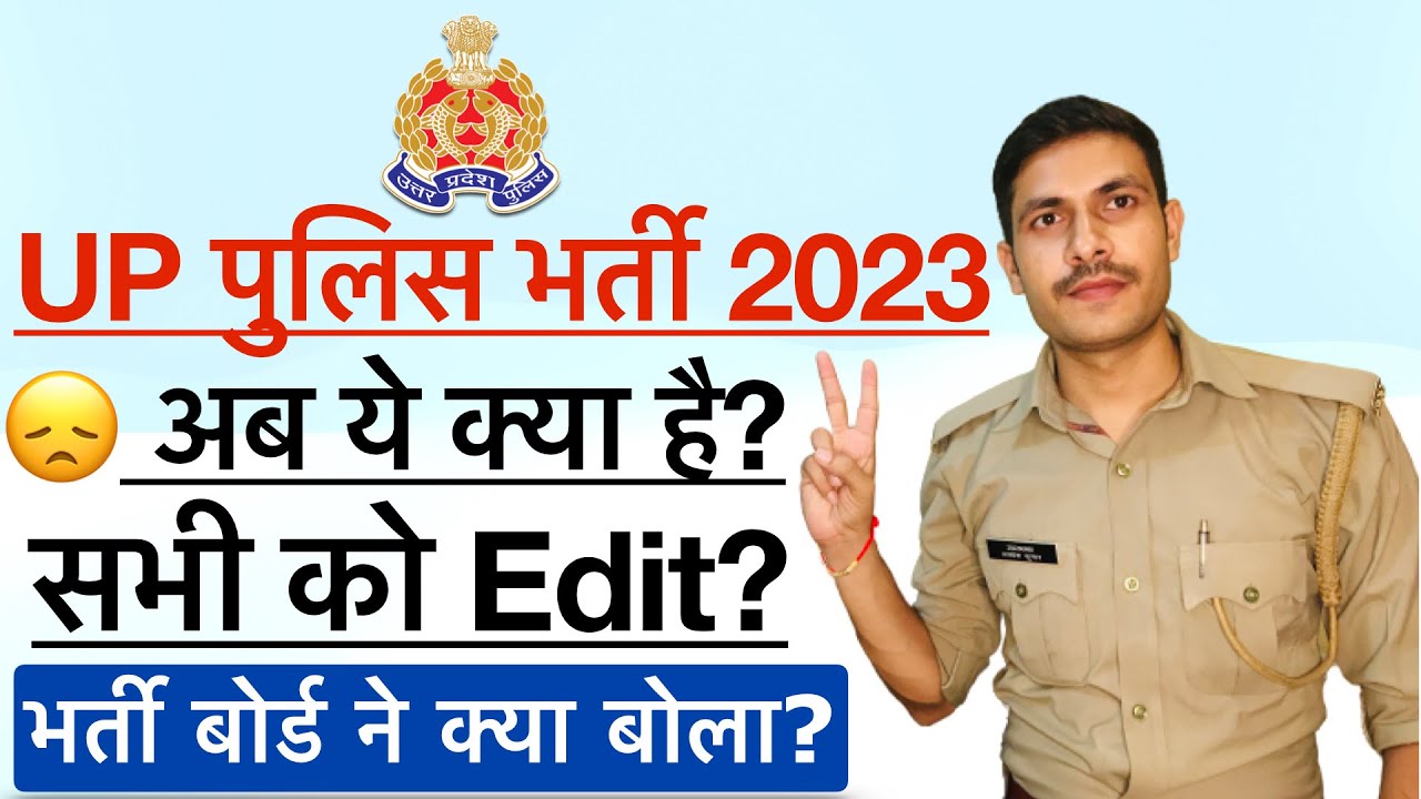 🤔क्या अब सभी को UP Police 2024 का फॉर्म Edit करना पड़ेगा? | UP Police ...