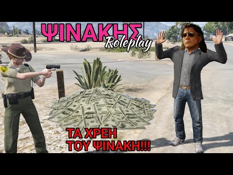 ΜΕ ΕΠΙΑΣΑΝ ΓΙΑ ΤΑ ΧΡΕΗ!!! (GTA RP) - YouTube