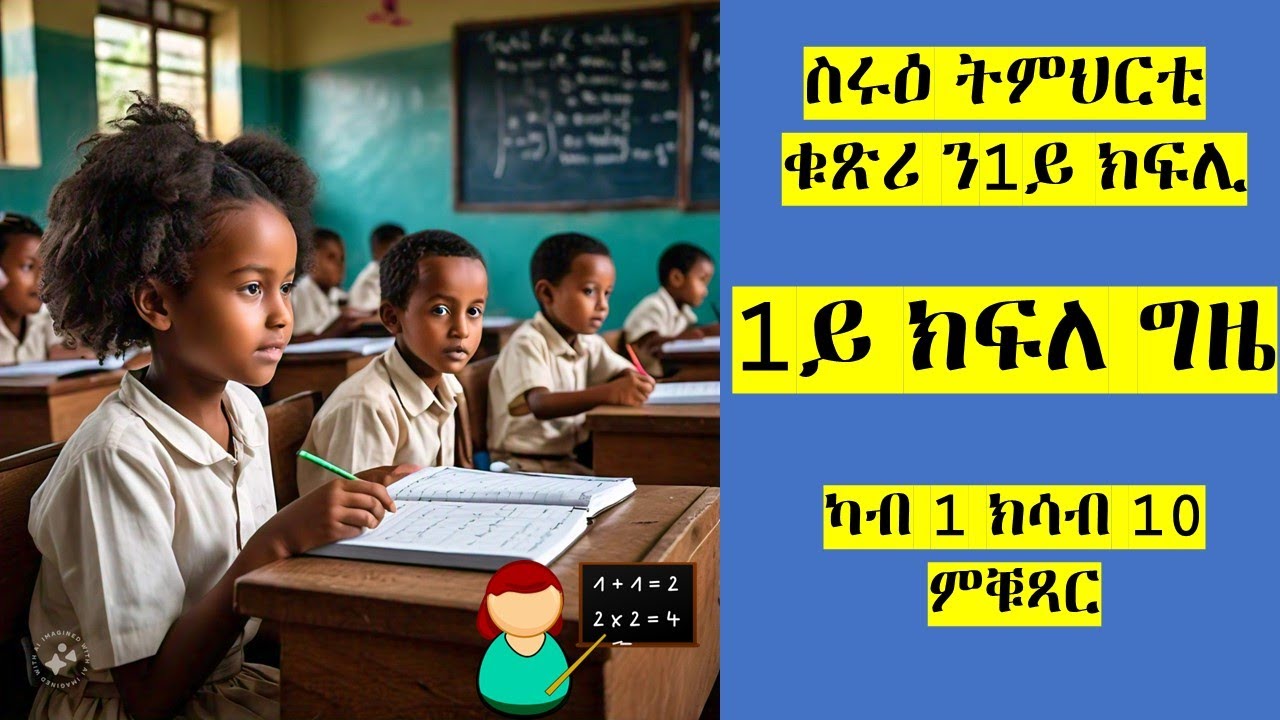 ስሩዕ ትምህርቲ ቁጽሪ ን 1ይ ክፍሊ - ካብ 1 ክሳብ 10 ምቑጻር - Math For Grade 1 In ...