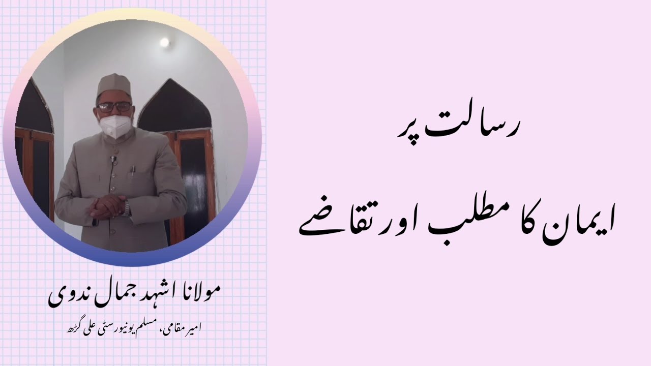 Risalat Par Imaan Ka Matlab Aur Taqazey || رسالت پر ایمان کا مطلب اور ...