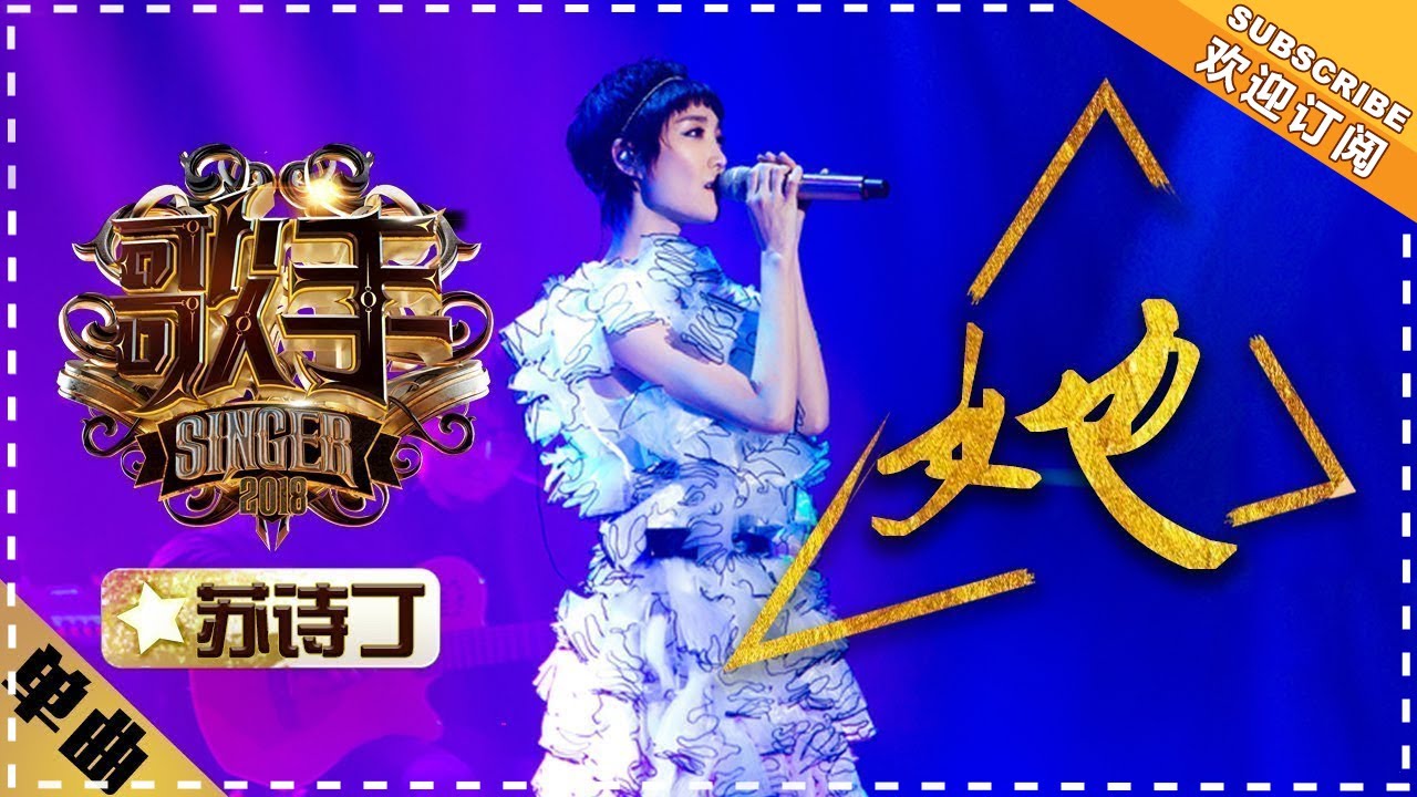 Juno Su《她》Her "Singer 2018" Episode 4【Singer Official Channel ...