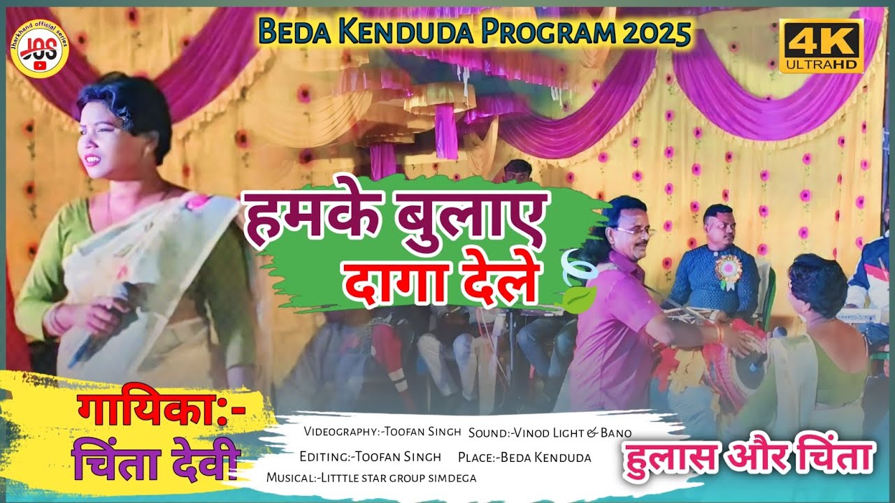 हमके बुलाए दागा देले 🎤 Singer Chinta Devi 🌿 Theth nagpuri video 🌿 Beda ...