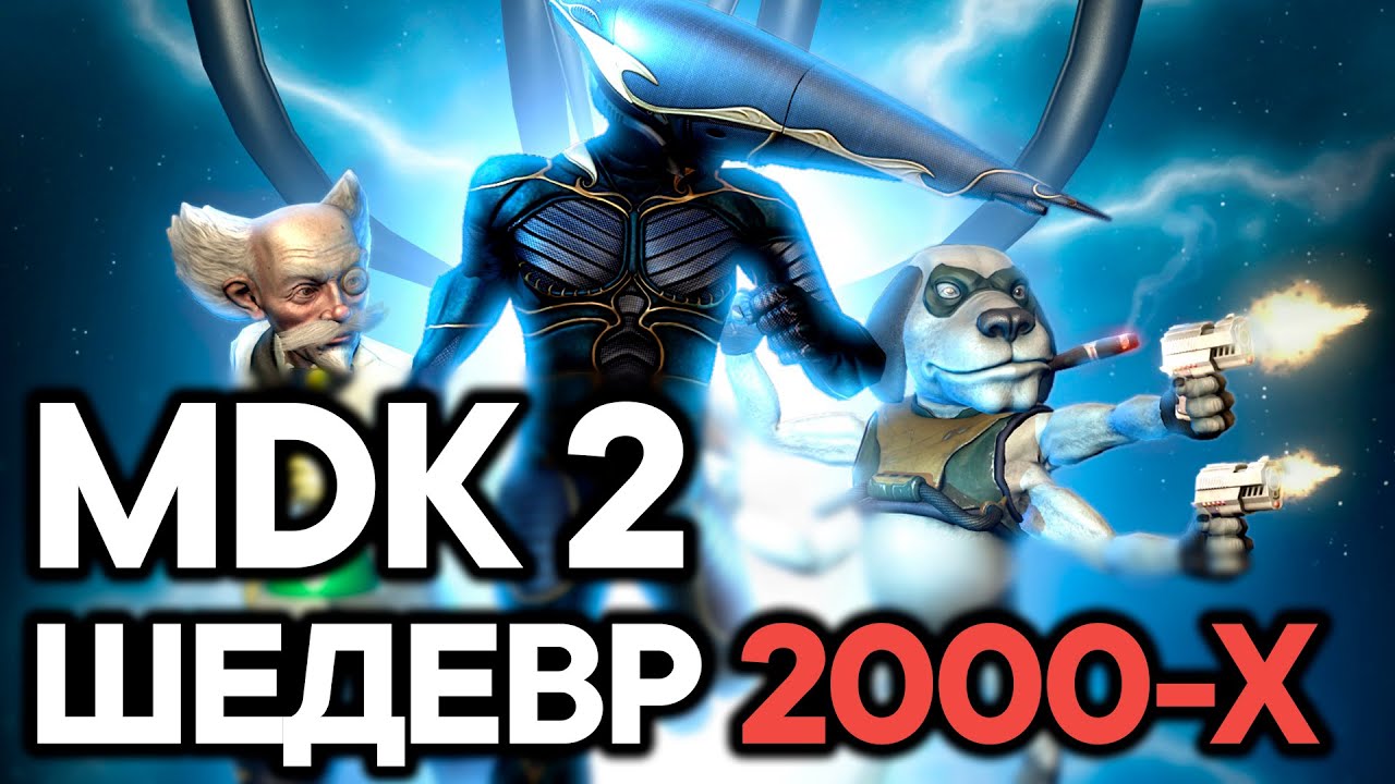MDK 2 - Шедевр 2000-х (РетроОбзор) - YouTube