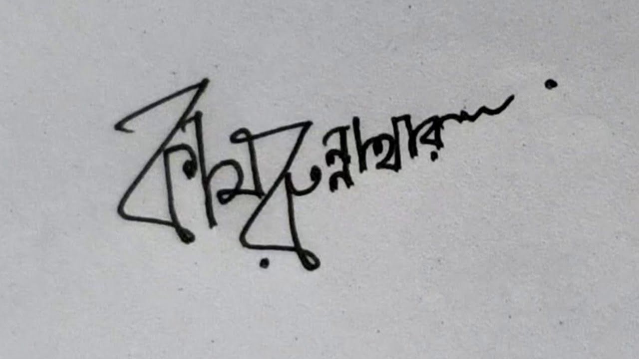 Bangla signature lekhar niom | How to create your bangla sign | বাংলা ...