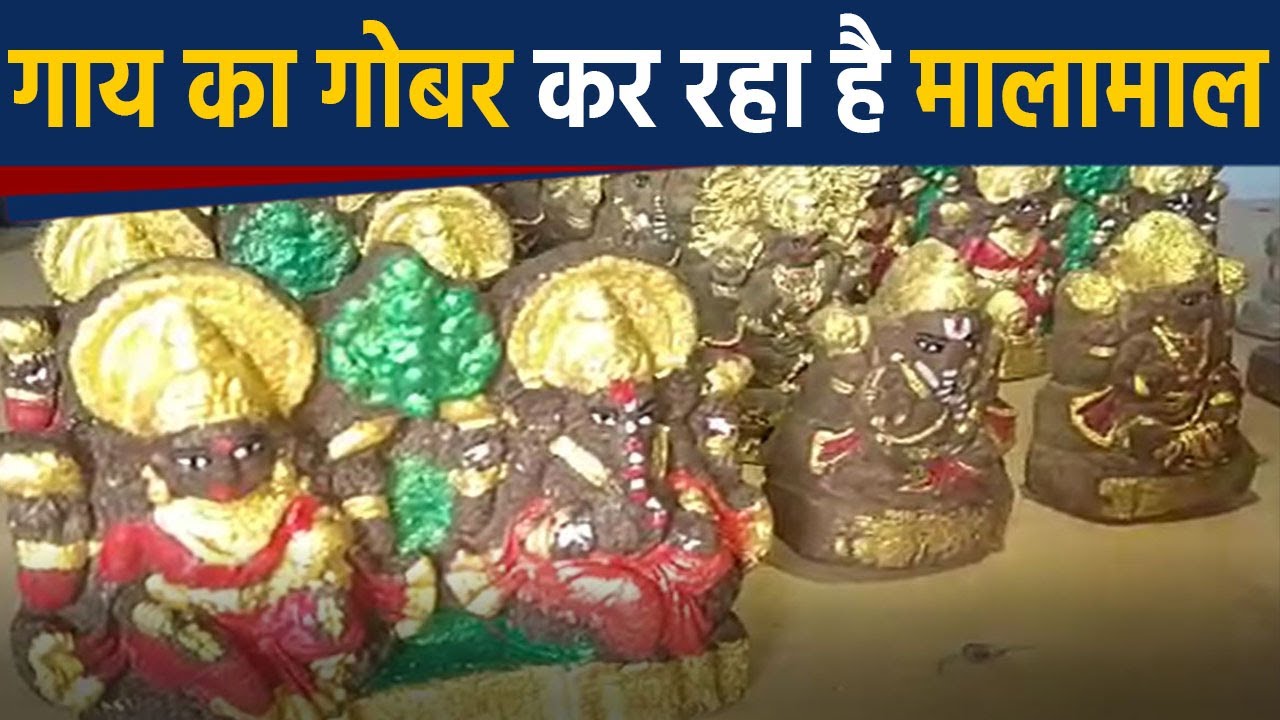 Diwali पर लोगों को खूब भा रही है Gobar से बनी Lakshmi Ganesh की Eco ...