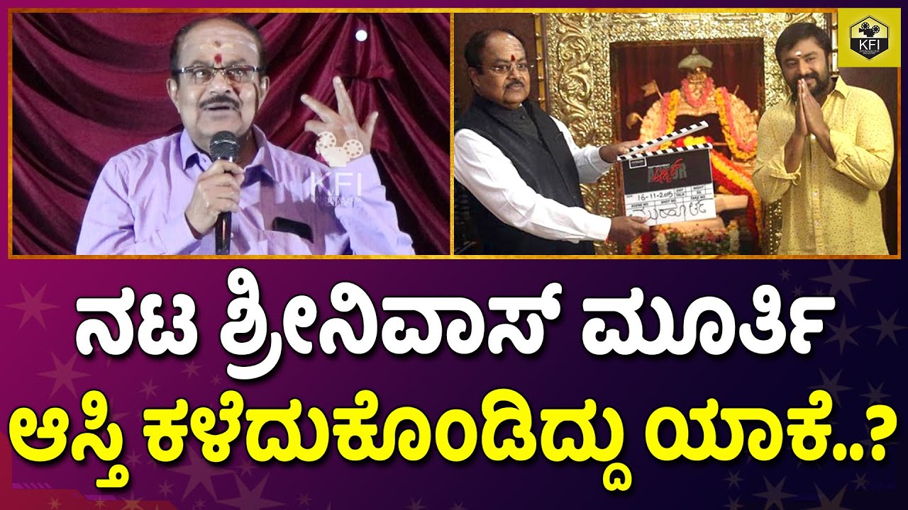 ನಟ ಶ್ರೀನಿವಾಸ್ ಮೂರ್ತಿ ಆಸ್ತಿ ಕಳೆದುಕೊಂಡಿದ್ದು ಯಾಕೆ..? Kannada Actor ...