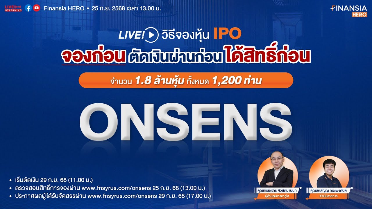 Live สด!! 🎯 ขั้นตอนจองหุ้น IPO ONSENS "จองก่อน..ตัดเงินผ่านก่อน ได้สิทธิ์ก่อน" 1.8 ล้านหุ้น ...